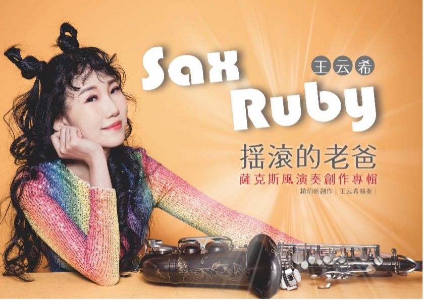 Sax Ruby 王云希 搖滾的老爸 薩克斯風演奏創作專輯 - 好有感覺音樂